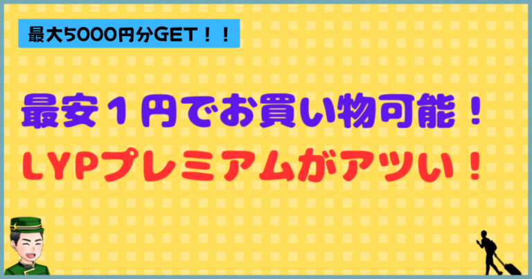 【2ヶ月無料登録実施中】LYPプレミアム登録で5,000円分貰える衝撃のバグ企画開催中 - ひげまるのお得な旅ログ