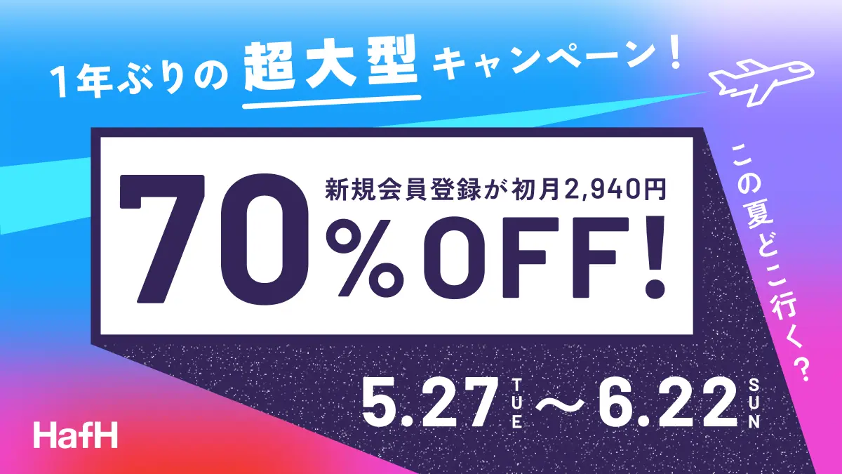 【2025年最新版】HafH（ハフ）の超大型キャンペーンがスタート！子連れ家族旅行に最適な理由とは？ - ひげまるのお得な旅ログ