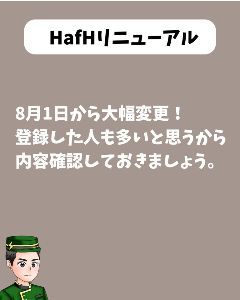 HafH（ハフ）が“つみたて旅行サービス”にリニューアル！登録・招待でもらえる特典＆ガチャを解説 - ひげまるのお得な旅ログ